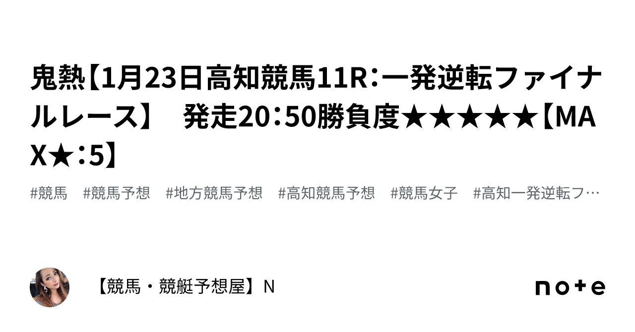 🔥🔥🔥鬼熱【1月23日高知競馬11R：一発逆転ファイナルレース】 発走20：50勝負度★★★★★【MAX★：5】｜【競馬・競艇予想屋】N