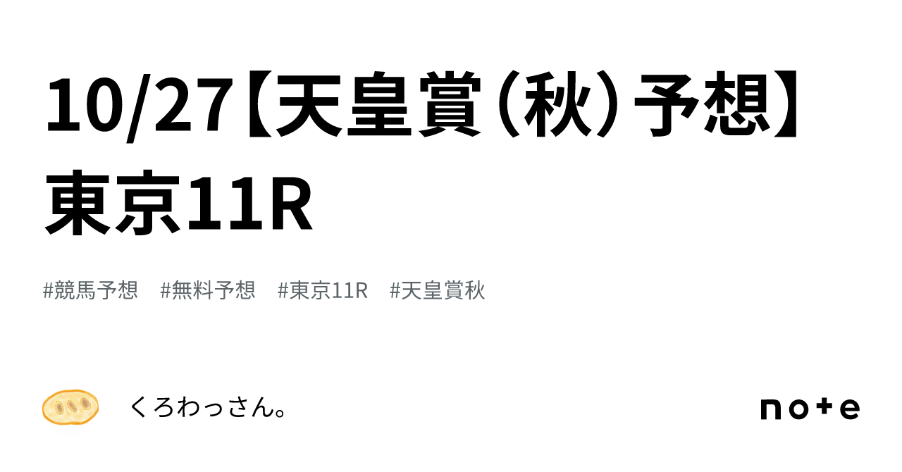 10/27【天皇賞（秋）予想】東京11R｜くろわっさん。