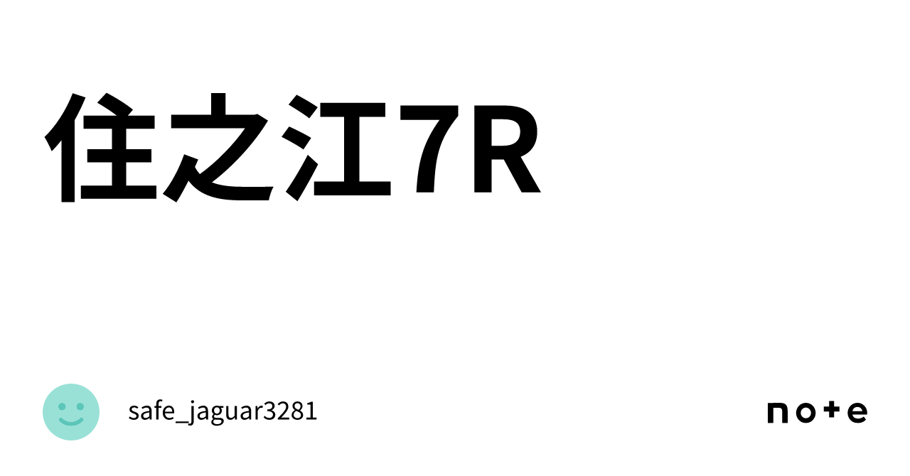 住之江7R｜safe_jaguar3281
