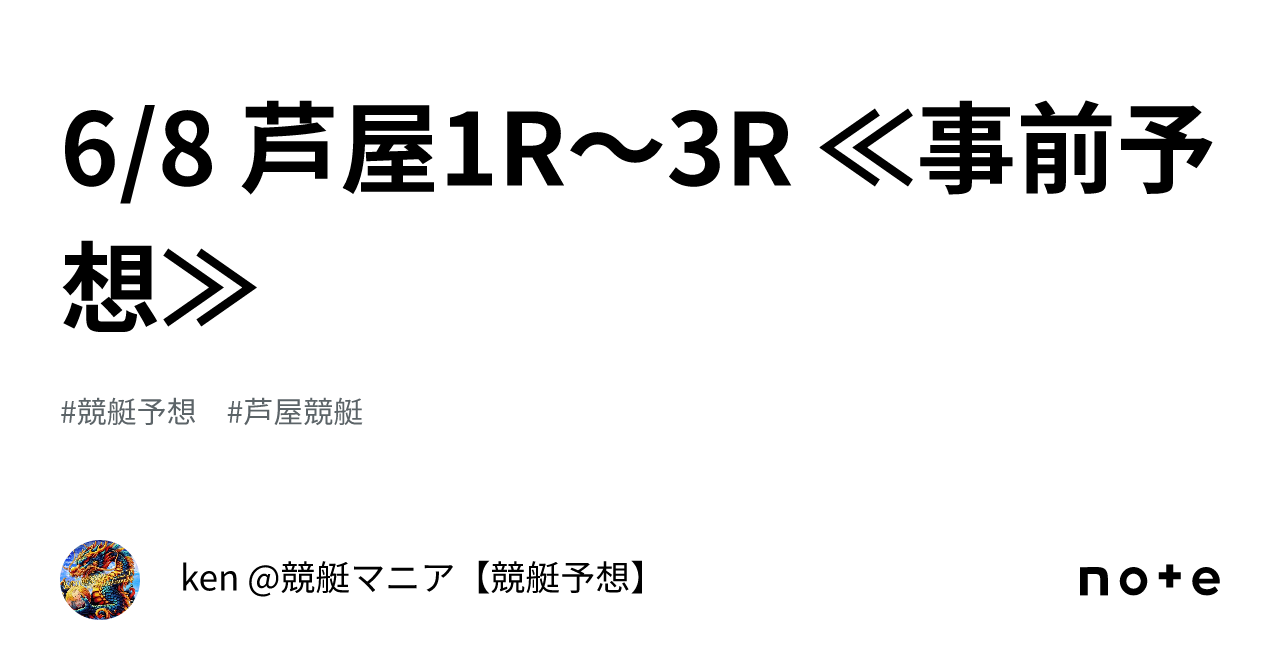 6/8 芦屋1R〜3R ≪事前予想≫｜🚤ken 🚤@競艇マニア【競艇予想】