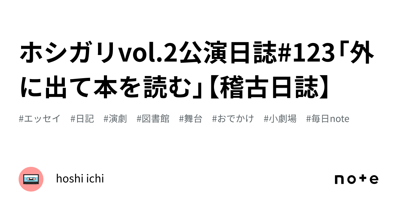 ホシガリvol.2公演日誌#123「外に出て本を読む」【稽古日誌】｜hoshi ichi