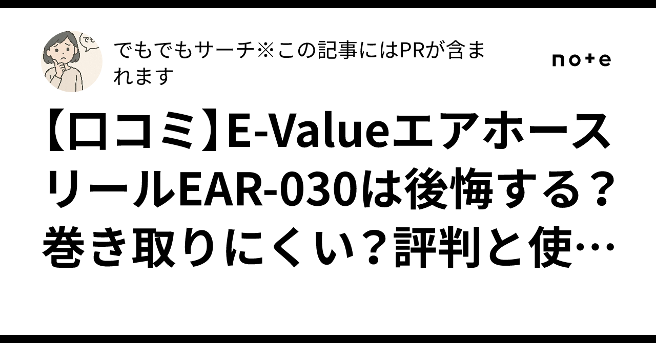 【口コミ】E-ValueエアホースリールEAR-030は後悔する？巻き取りにくい？評判と使い方を徹底レビュー！｜でもでもサーチ※この記事にはPRが含まれます