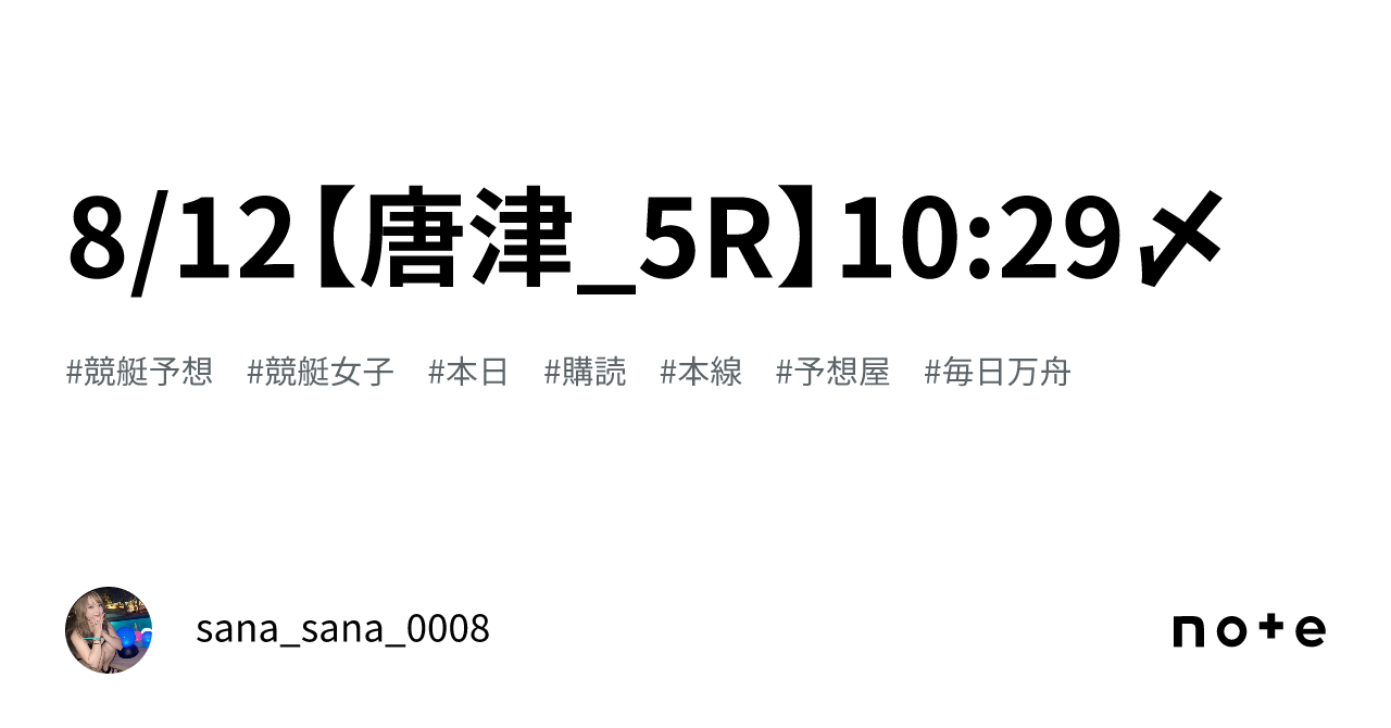 8/12【唐津_5R】10:29〆｜sana_sana_0008