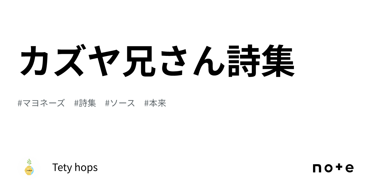 カズヤ兄さん詩集｜Tety hops