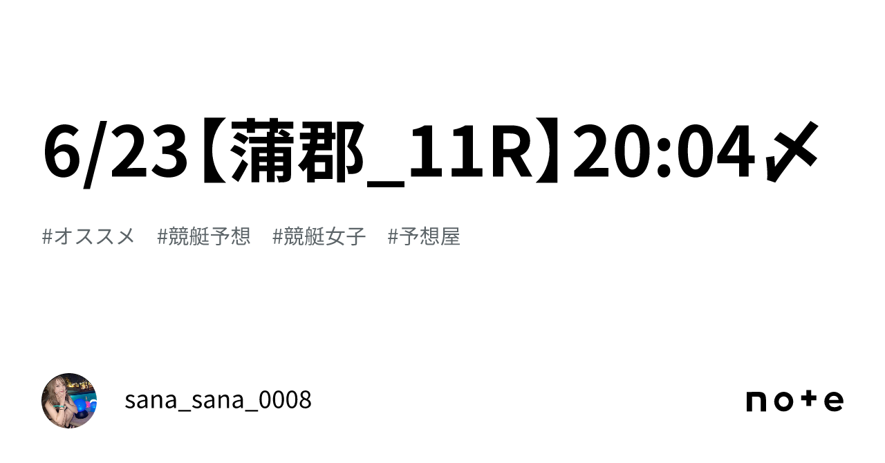 6/23【蒲郡_11R】20:04〆｜sana_sana_0008