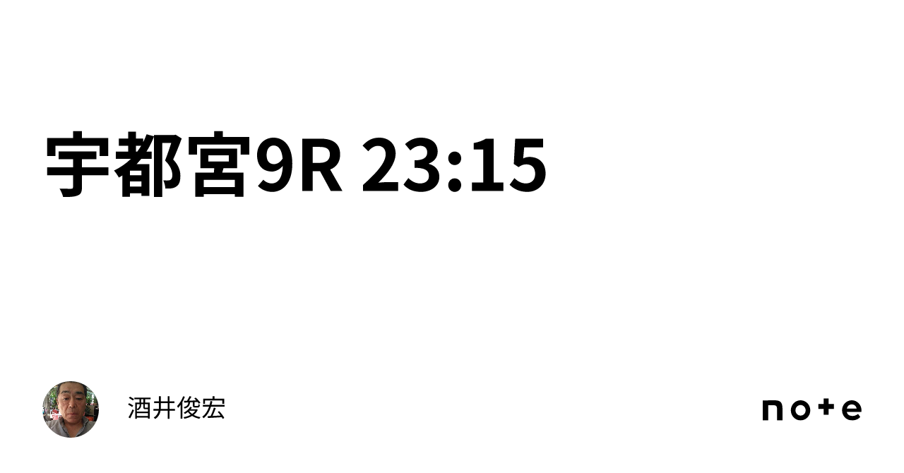 宇都宮9R 23:15｜酒井俊宏