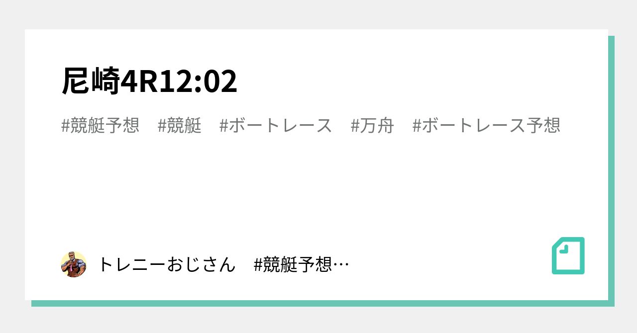 尼崎4R12:02｜トレニーおじさん #競艇予想 #競艇 #ボートレース予想 #ボートレース｜note