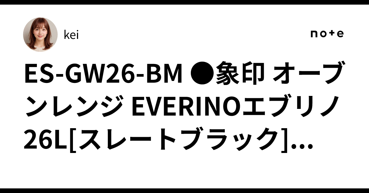 ES-GW26-BM 象印 オーブンレンジ EVERINOエブリノ 26L[スレートブラック]...｜kei