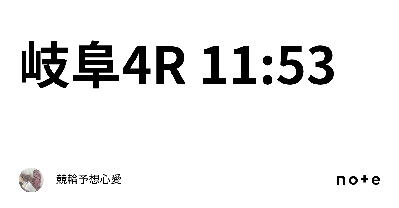 岐阜4R 11:53｜競輪予想🦔心愛🦔
