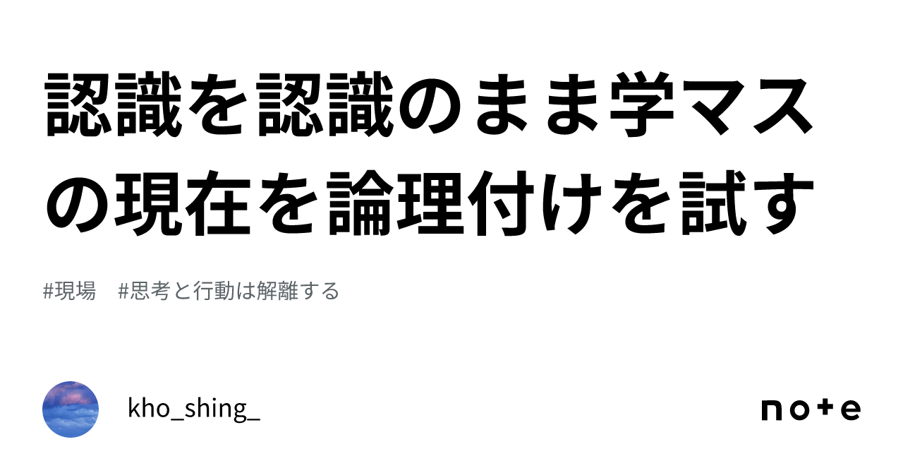 認識を認識のまま学マスの現在を論理付けを試す｜kho_shing_