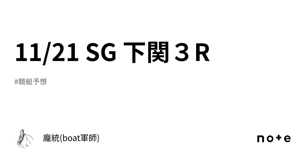11/21 SG 下関3R｜龐統(boat軍師)
