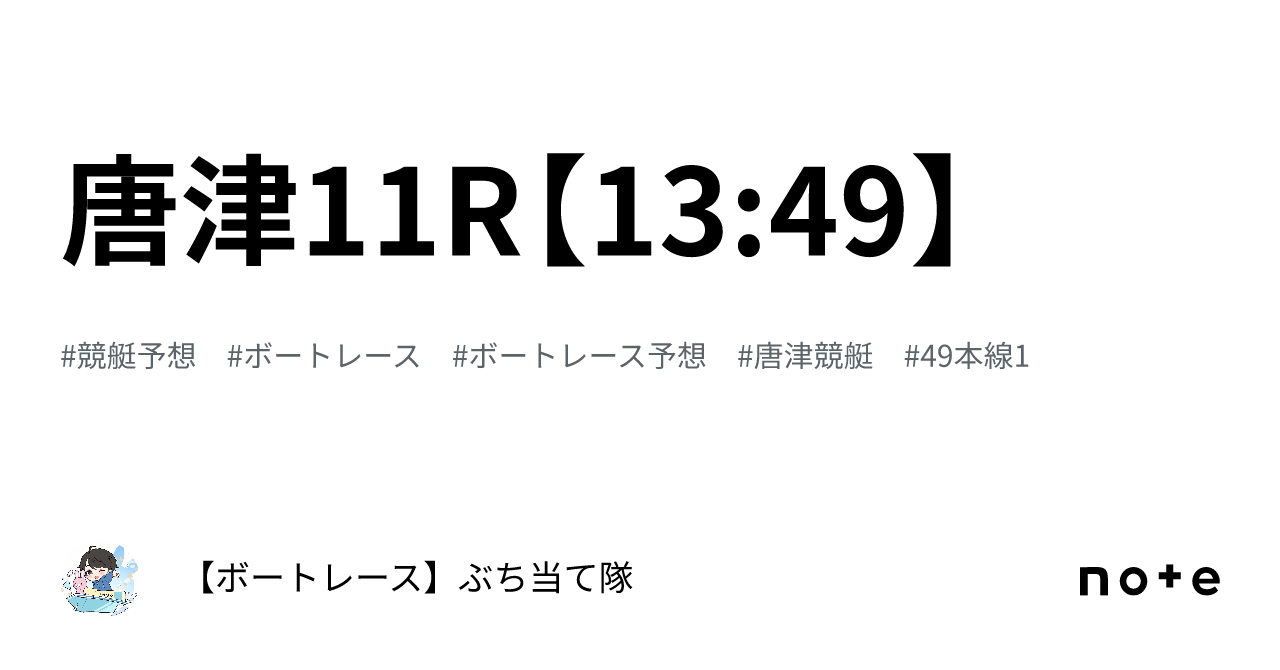 唐津11R【13:49】｜【ボートレース】ぶち当て隊