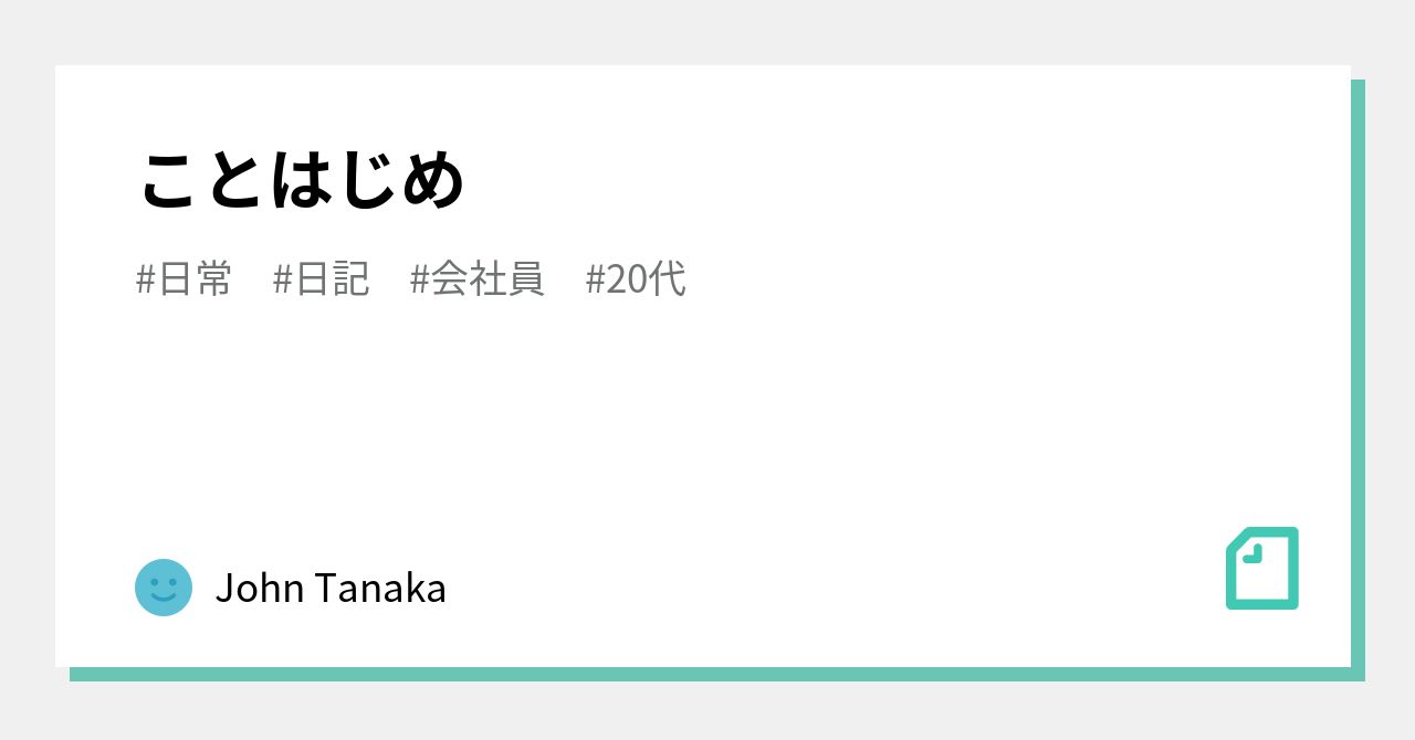 ことはじめ｜John Tanaka