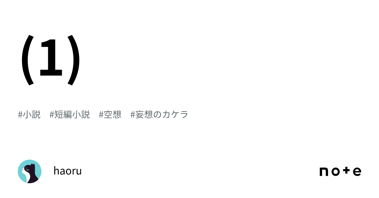 (1)｜haoru