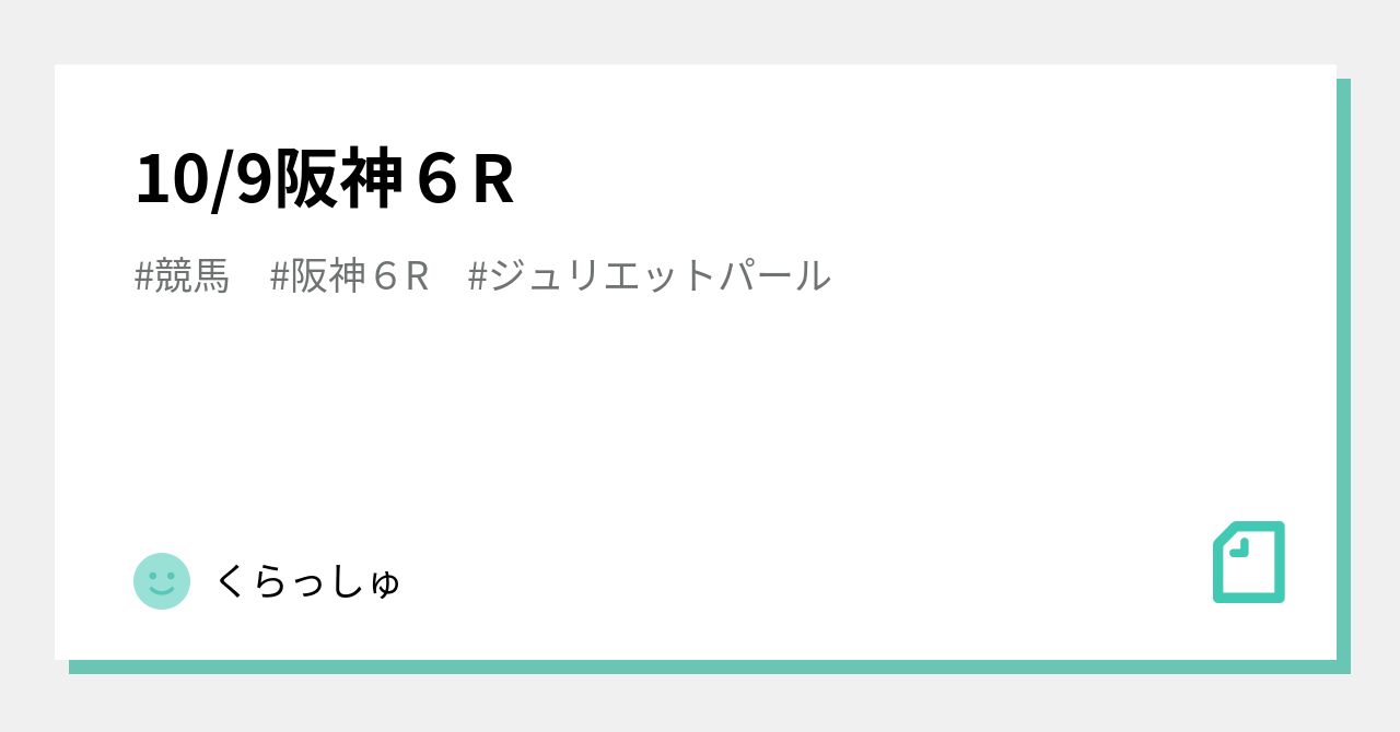 10/9阪神6R｜くらっしゅ
