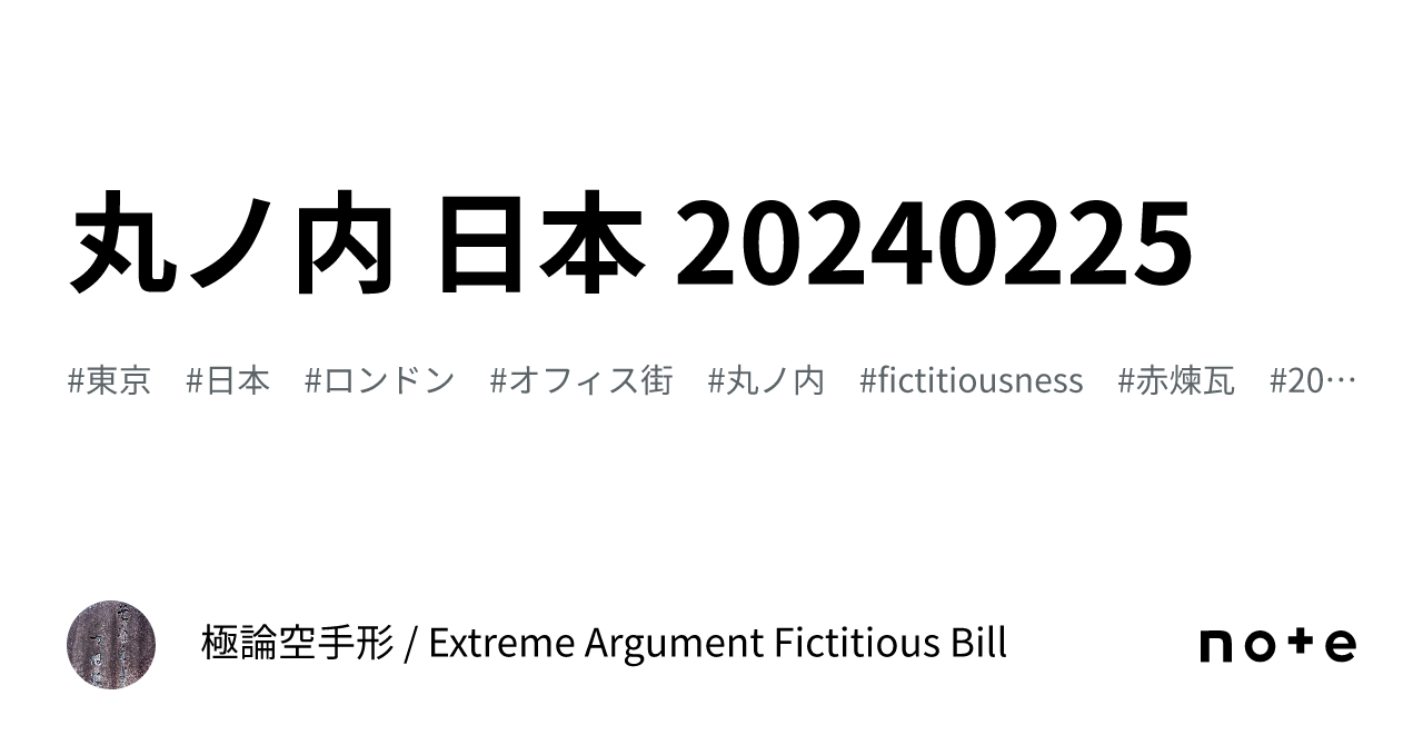 丸ノ内 日本 20240225｜極論空手形 / Extreme Argument Fictitious Bill