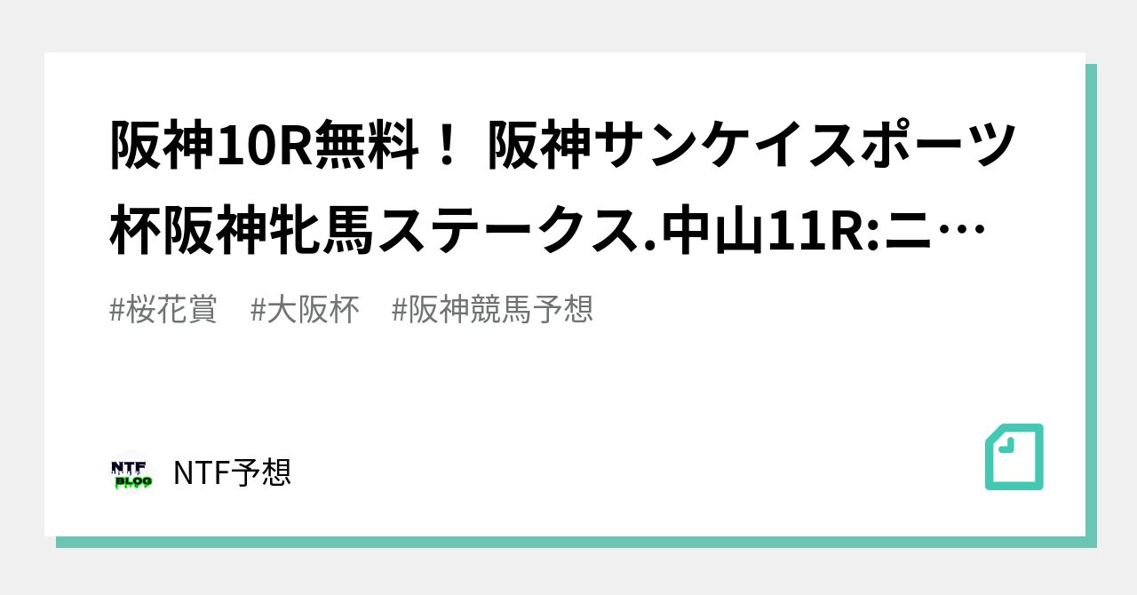 阪神10R無料！ 阪神サンケイスポーツ杯阪神牝馬ステークス.中山11R:ニュージーランドトロフィー｜NTF予想