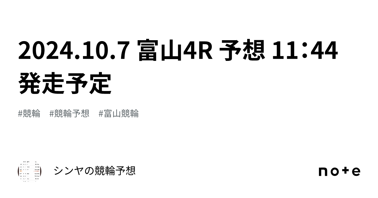 2024.10.7 富山4R 予想 11：44発走予定｜シンヤの競輪予想