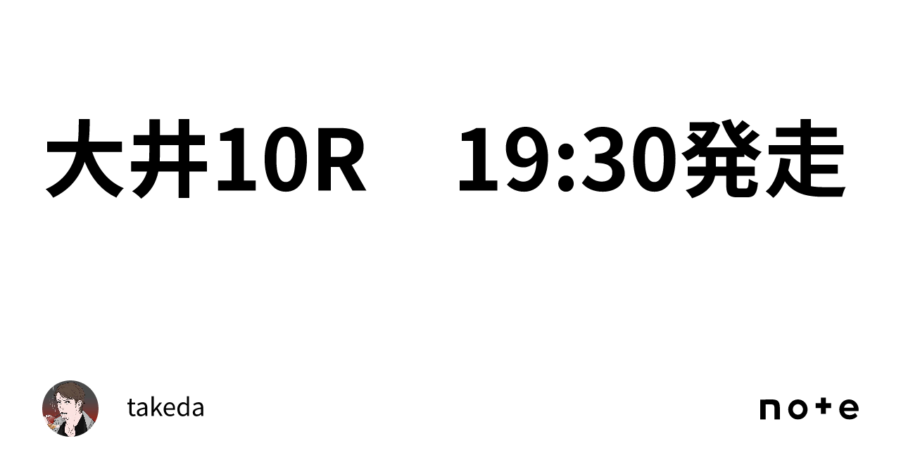 大井10R 19:30発走｜takeda
