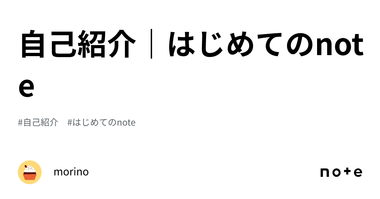 自己紹介｜はじめてのnote｜morino