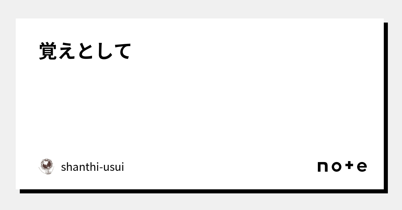 覚えとして｜shanthi-usui