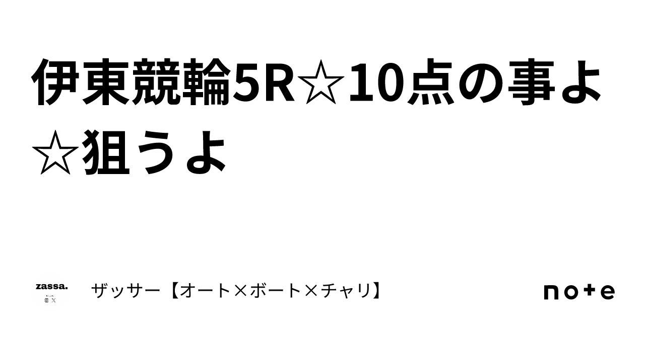 伊東競輪5R☆10点の事よ☆狙うよ🔥🔥🔥🔥🔥｜🔥ザッサー🔥【オート×ボート×チャリ】