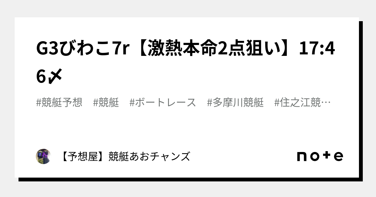 G3びわこ7r【激熱本命2点狙い】17:46〆🔥｜【予想屋】競艇あおチャンズ