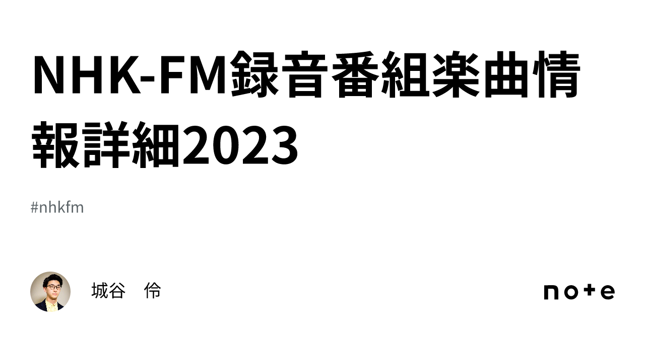 NHK-FM録音番組楽曲情報詳細2023｜城谷 伶