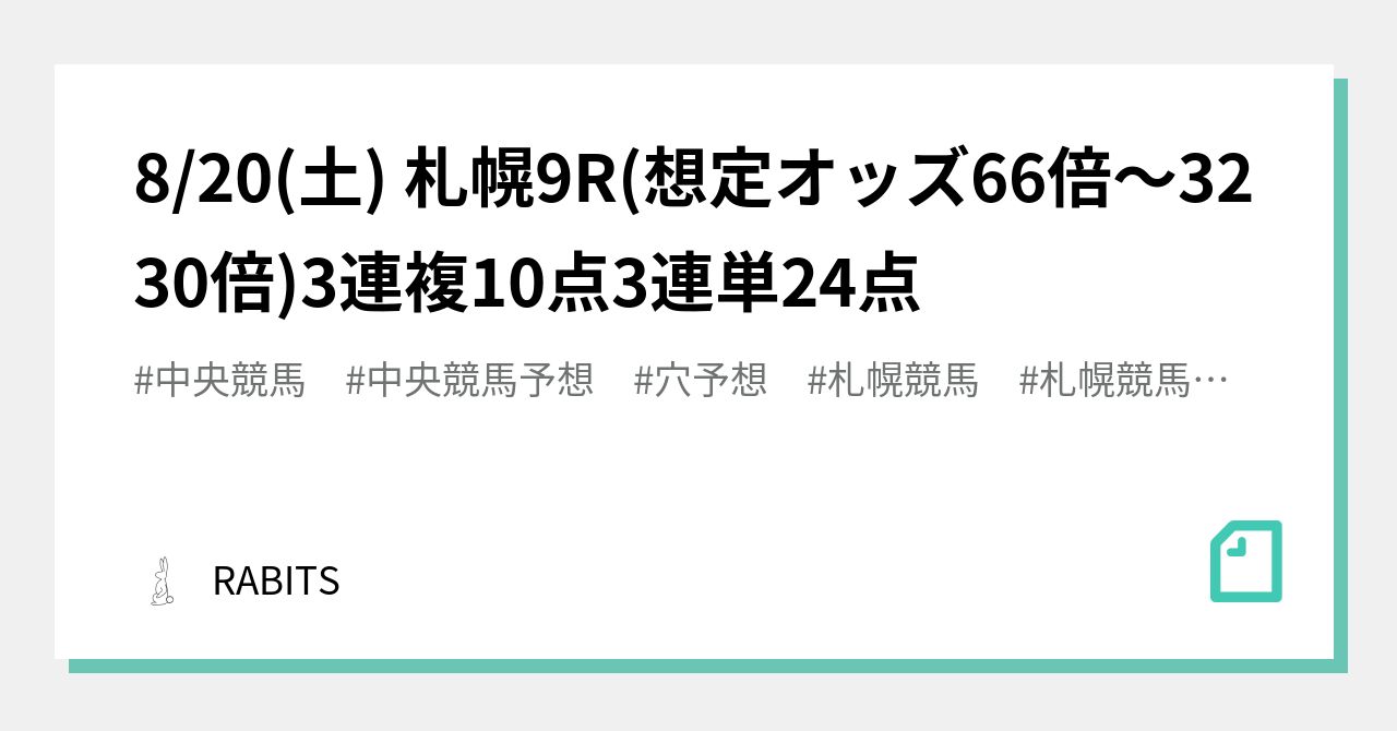 8/20(土) 札幌9R(🔥🔥想定オッズ66倍～3230倍)3連複10点3連単24点｜RABITS