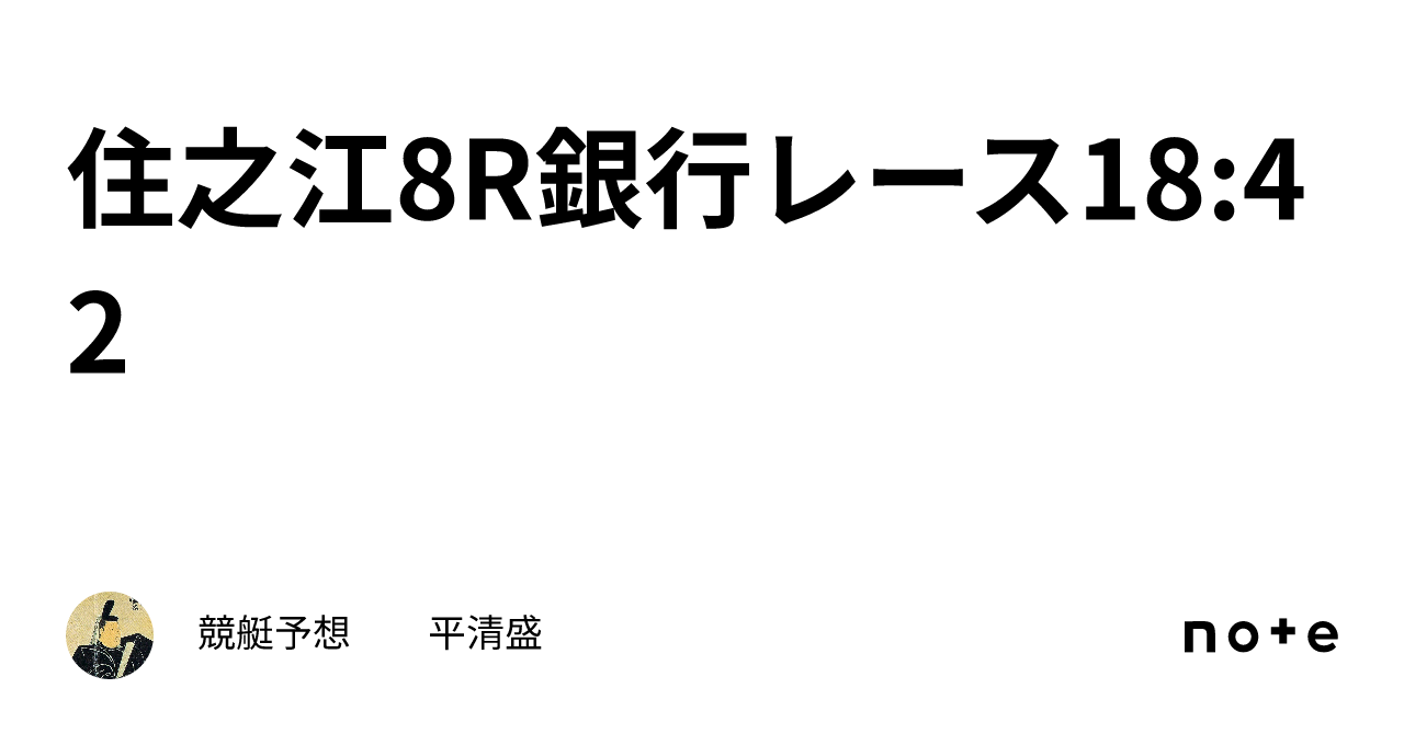 住之江8R銀行レース18:42｜競艇予想 平清盛