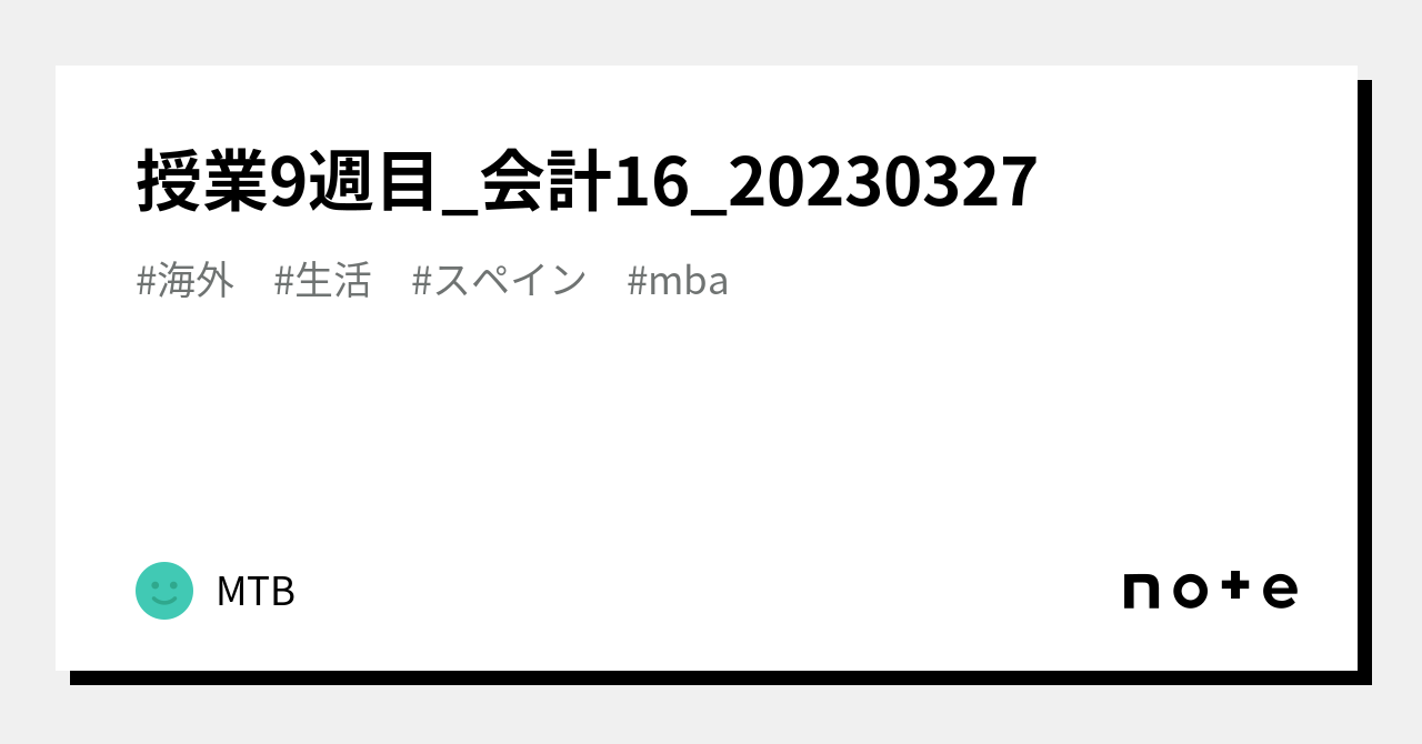 授業9週目_会計16_20230327｜MTB｜note