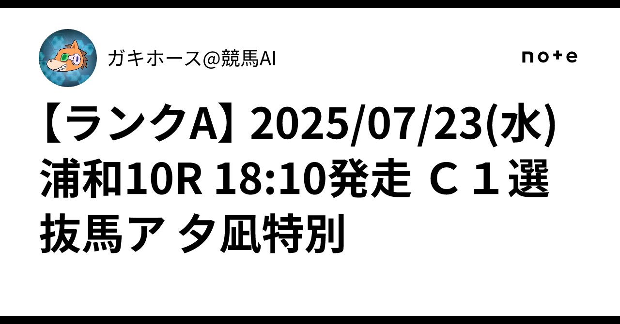 【ランクA】 2025/07/23(水) 浦和10R 18:10発走 C1選抜馬ア 夕凪特別｜ガキホース@競馬AI