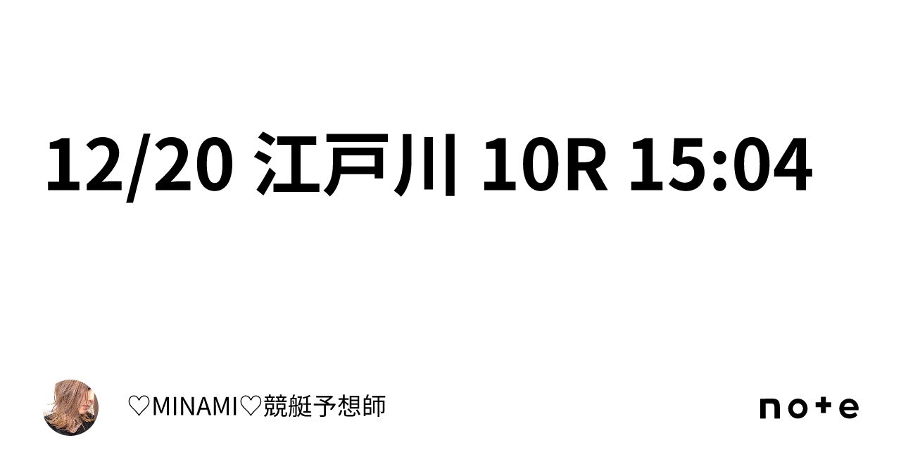 12/20 💫江戸川💫 10R 15:04｜♡MINAMI♡ ️競艇予想師
