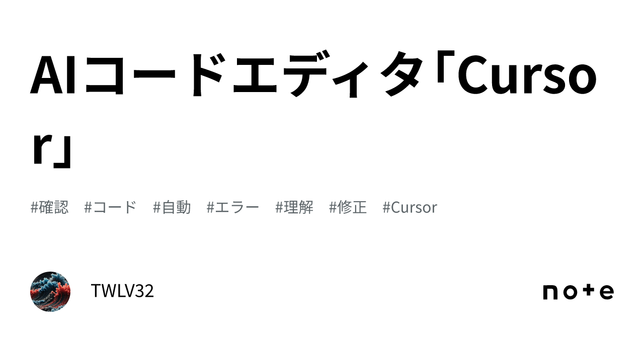 AIコードエディタ「Cursor」｜TWLV32