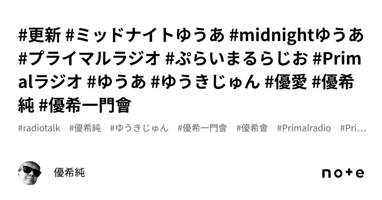 #更新 #ミッドナイトゆうあ #midnightゆうあ #プライマルラジオ #ぷらいまるらじお #Primalラジオ #ゆうあ #ゆうきじゅん #優愛 #優希純 #優希一門會｜優希純