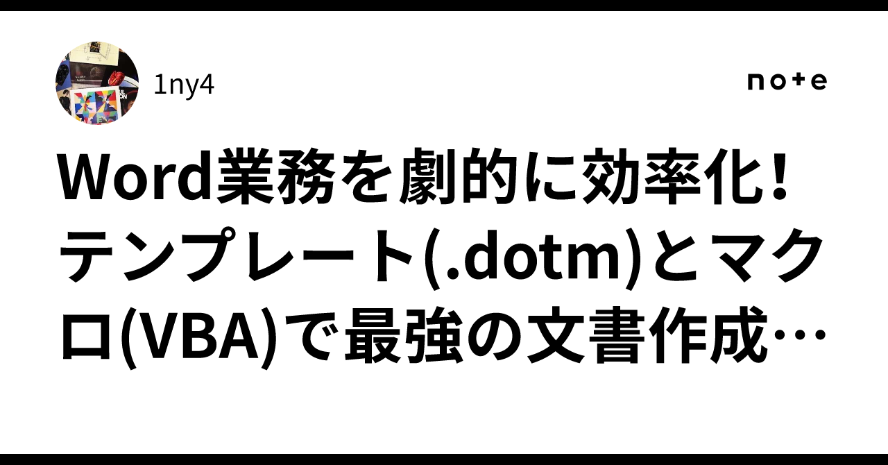 Word業務を劇的に効率化！テンプレート(.dotm)とマクロ(VBA)で最強の文書作成環境を構築する方法｜1ny4