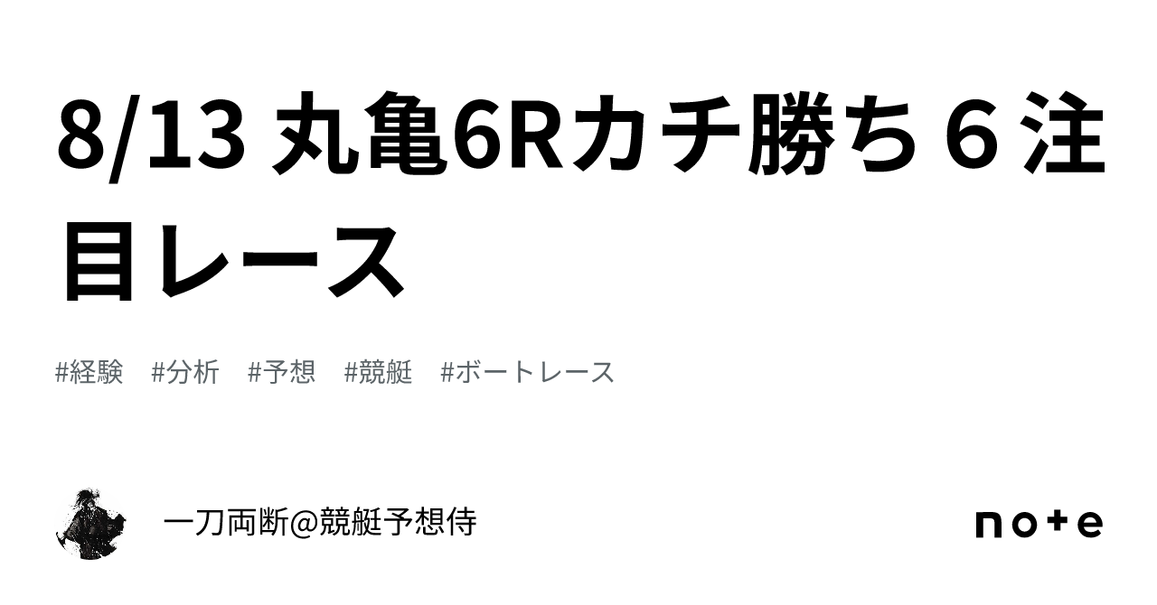 8/13 丸亀6Rカチ勝ち6👊注目レース👊 ｜一刀両断@競艇予想侍
