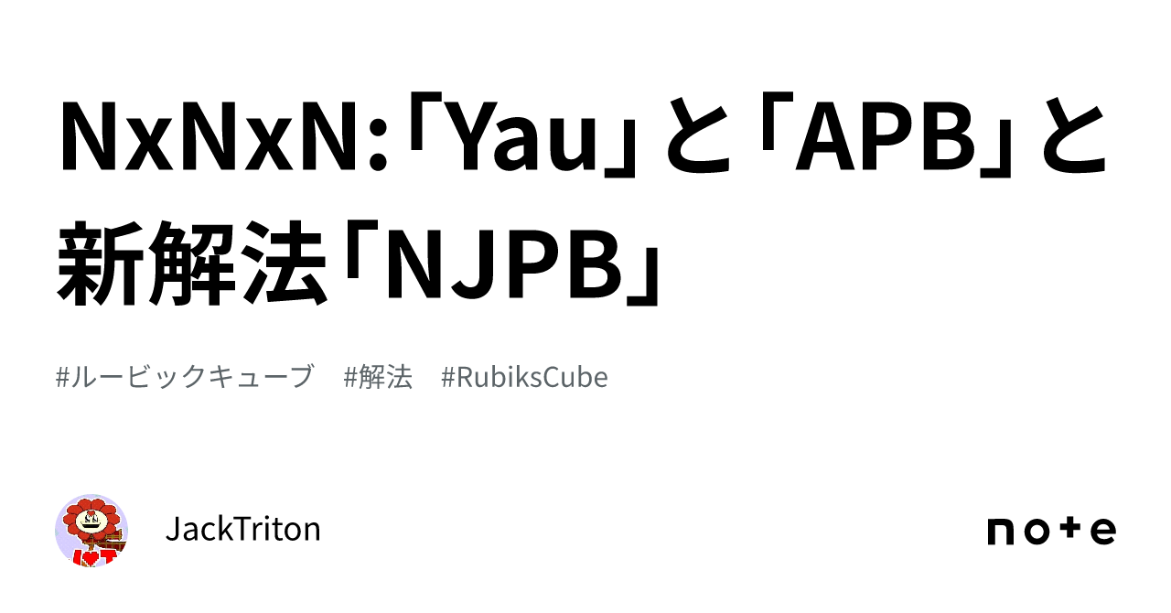 NxNxN:「Yau」と「APB」と新解法「NJPB」｜JackTriton