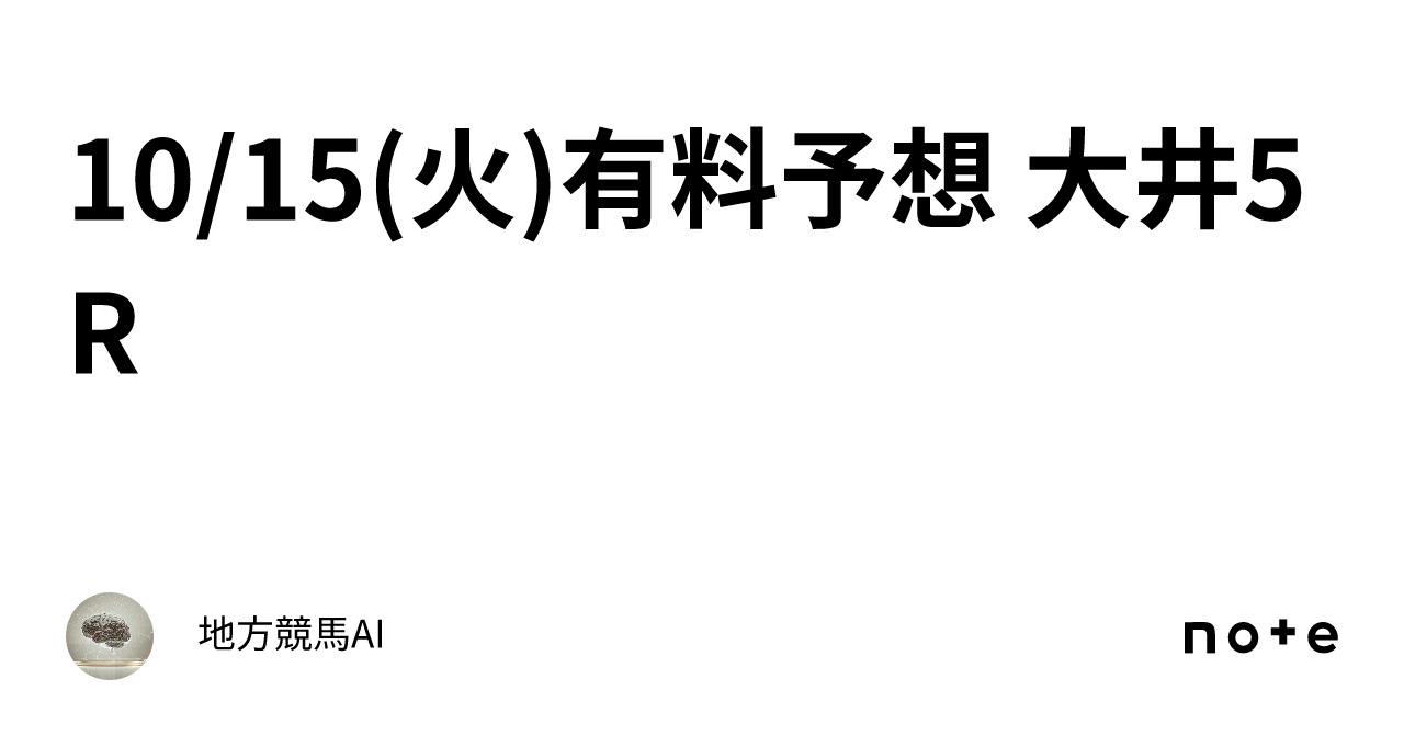 10/15(火)有料予想 大井5R ｜地方競馬AI