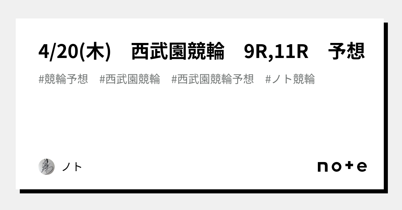 4/20(木) 西武園競輪 9R,11R 予想｜ノト
