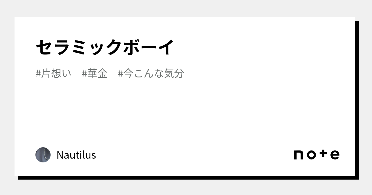 セラミックボーイ｜Nautilus｜note