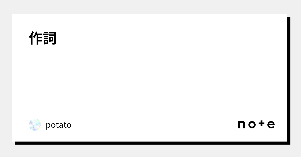 作詞｜potato｜note