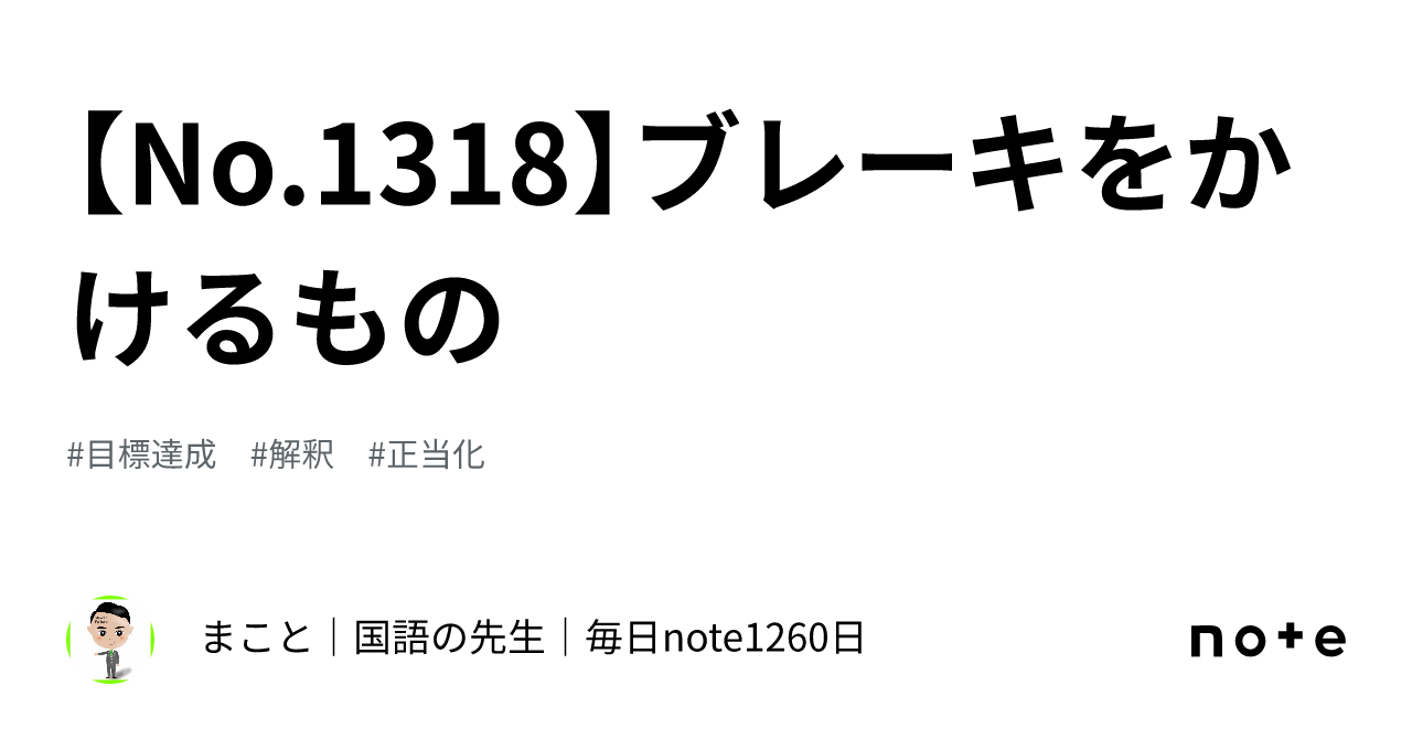 【No.1318】ブレーキをかけるもの｜まこと│国語の先生│毎日note1260日