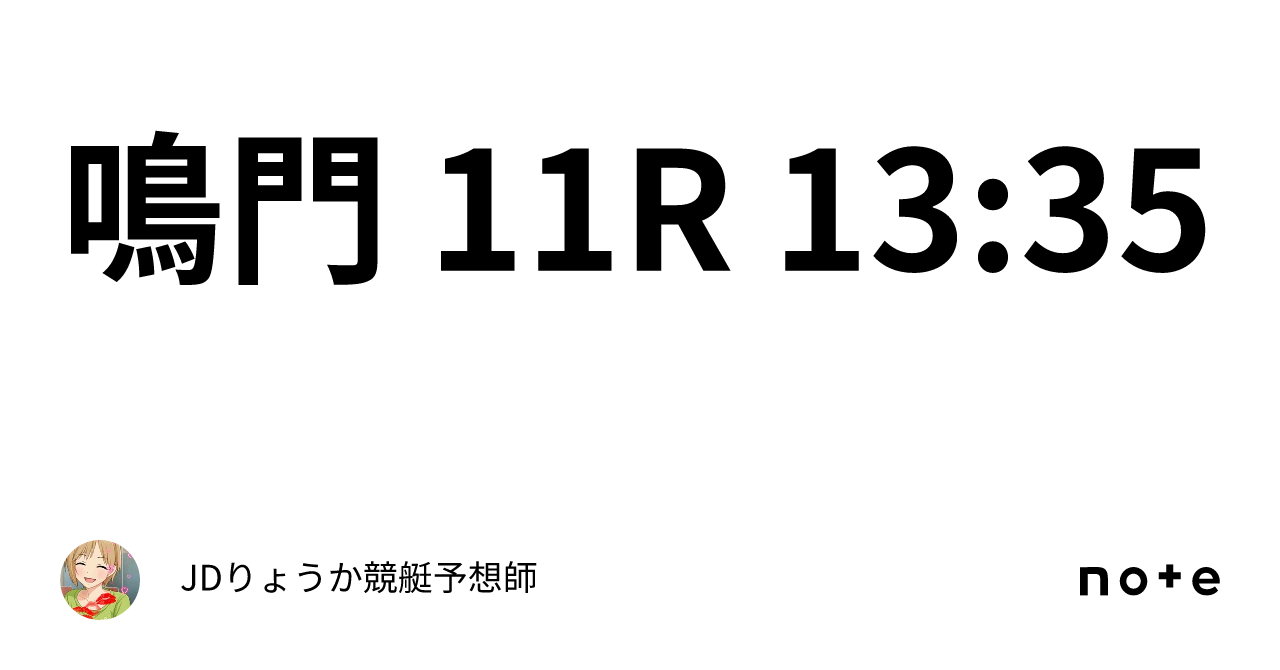 🏵️🌅鳴門 11R 13:35 🌅🏵️｜JDりょうか 💖競艇予想師💖