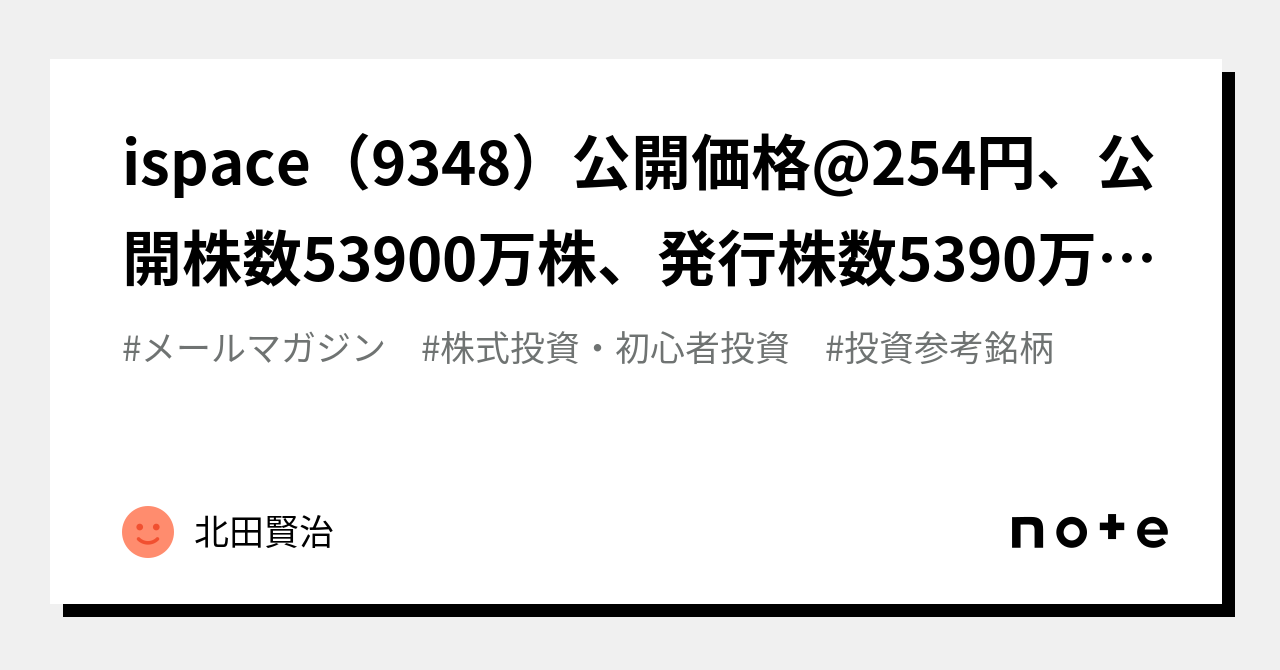 🌸ispace（9348）公開価格@254円、公開株数53900万株、発行株数5390万株。かなり大きいIPO銘柄。｜北田賢治