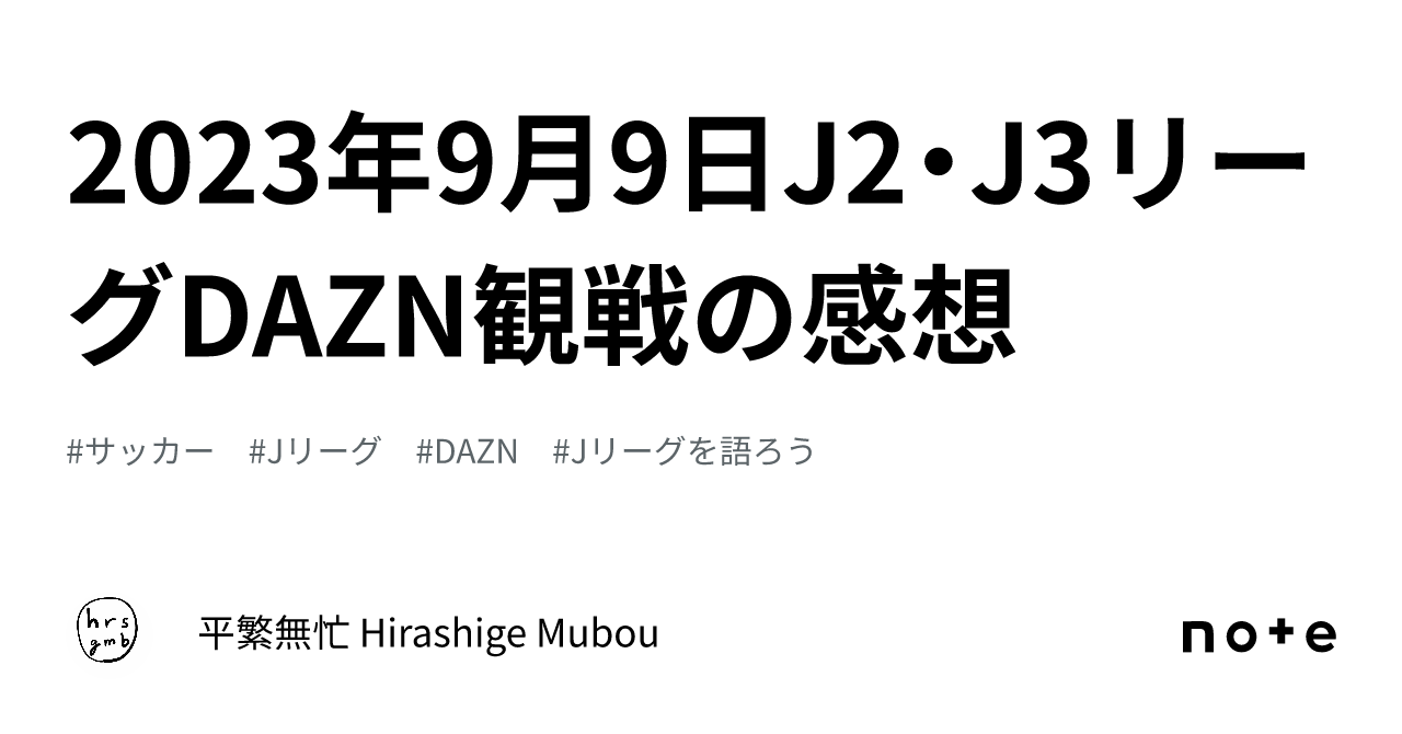 2023年9月9日J2・J3リーグDAZN観戦の感想｜平繁無忙 Hirashige Mubou