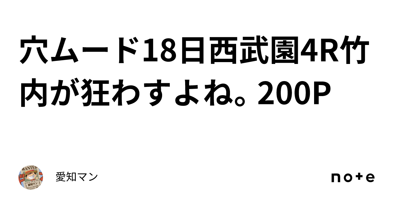 穴ムード🔥18日西武園4R竹内が狂わすよね。200P｜愛知マン
