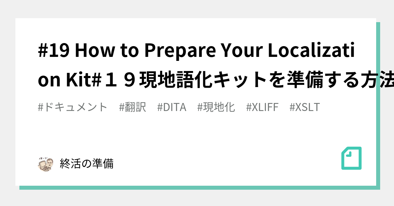 #19 How to Prepare Your Localization Kit #19現地語化キットを準備する方法｜終活の準備