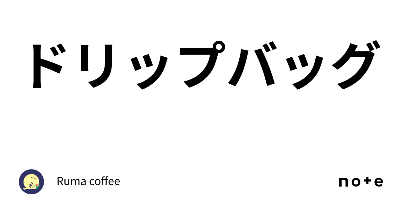ドリップバッグ｜Ruma coffee