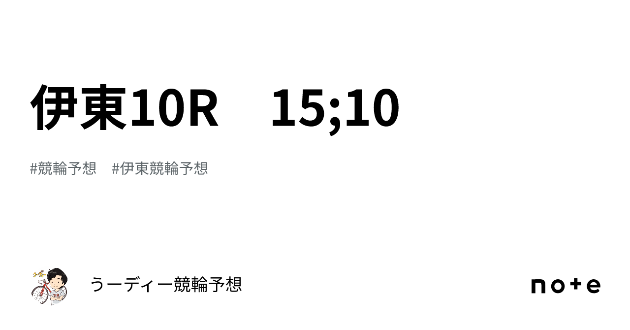 伊東10R 15;10｜うーディー🎯競輪予想